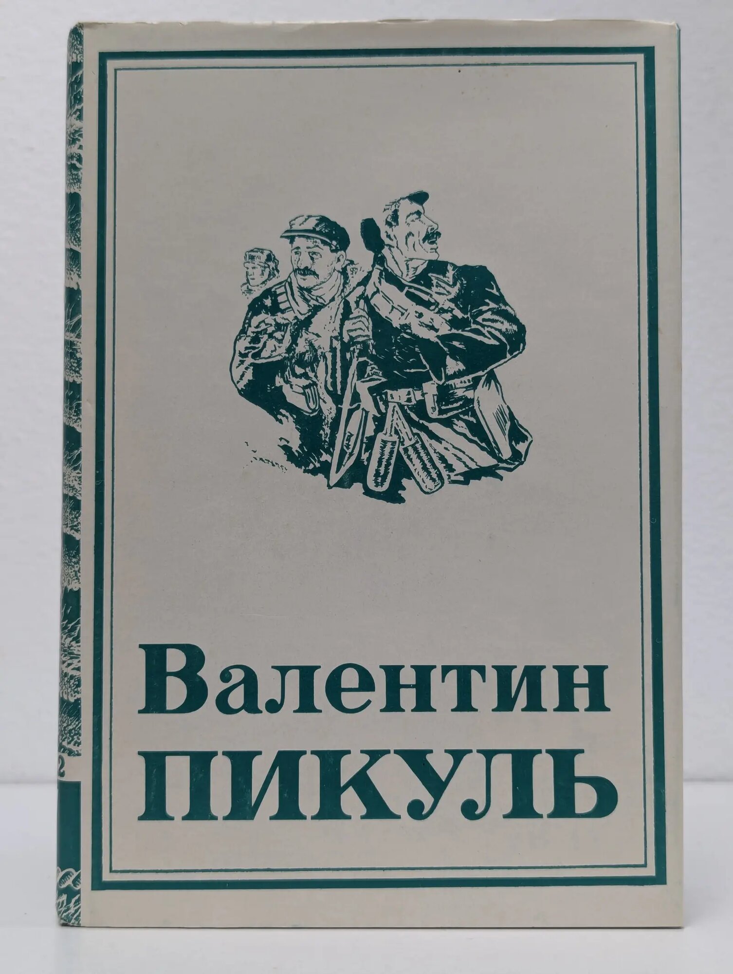 В. С. Пикуль. Собрание сочинений в 13 томах. Том 7. Книга 2 Пикуль Валентин Саввич 1994