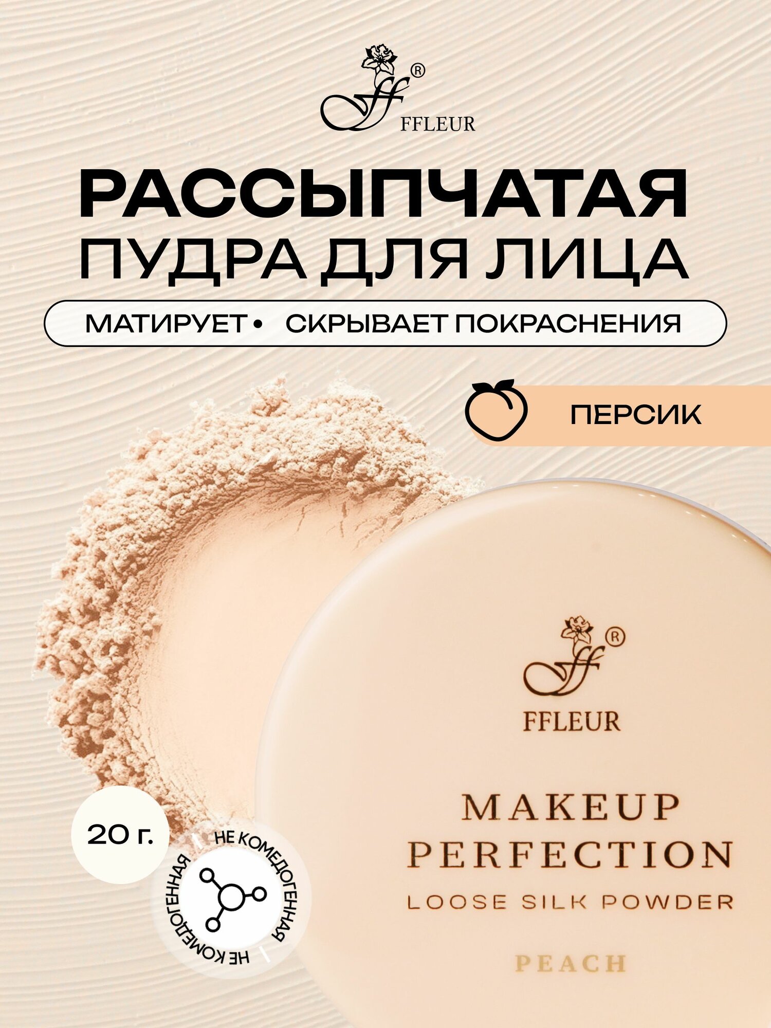 Пудра для лица FFleur MAKEUP PERFECTION PEACH рассыпчатая, матирующая