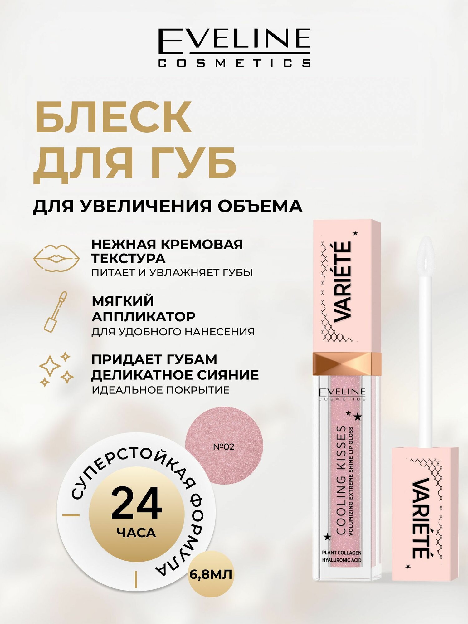 Блеск для губ Eveline VARIETE COOLING KISSES охлаждающий, для увеличения объема губ, 6,8мл