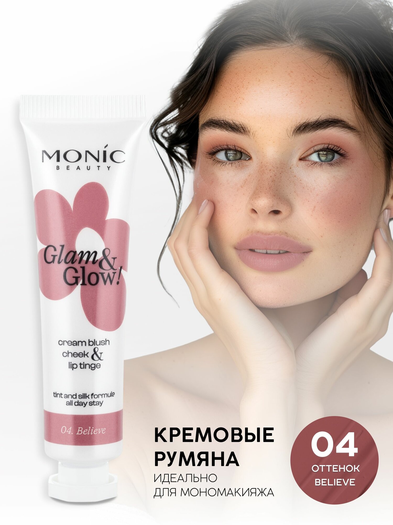 Румяна кремовые Monic Beauty Glam&Glow! тон 04 Believe