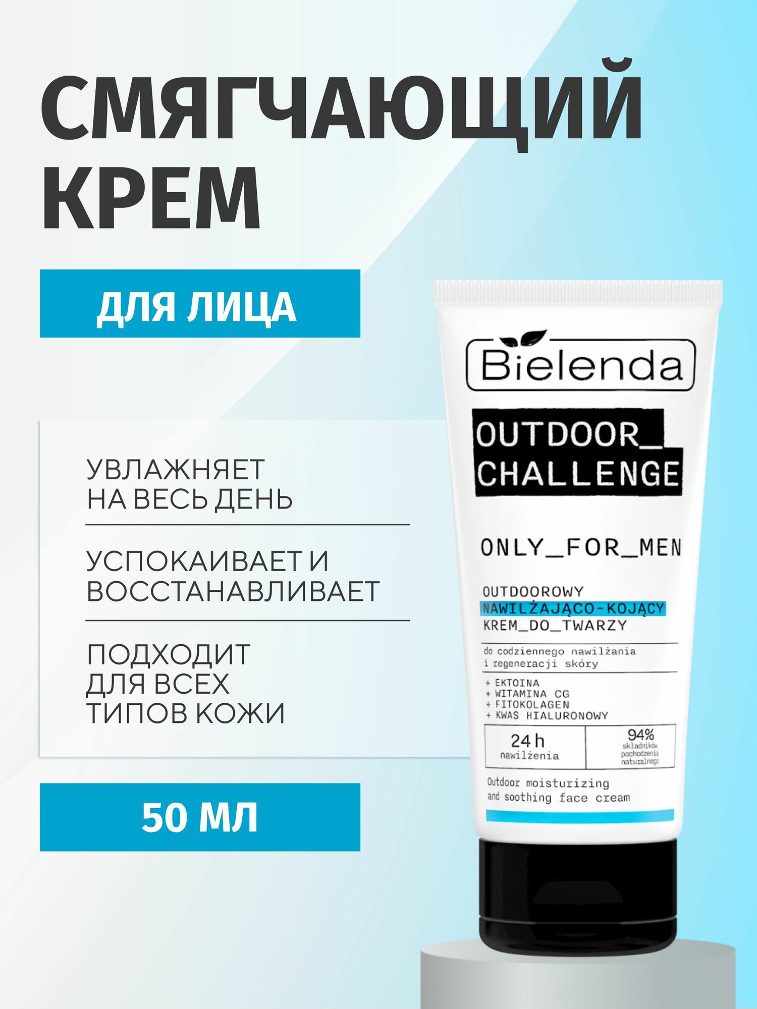Крем для лица Bielenda ONLY FOR MEN OUTDOOR CHALLENGE увлажняющий и успокаивающий, 50мл