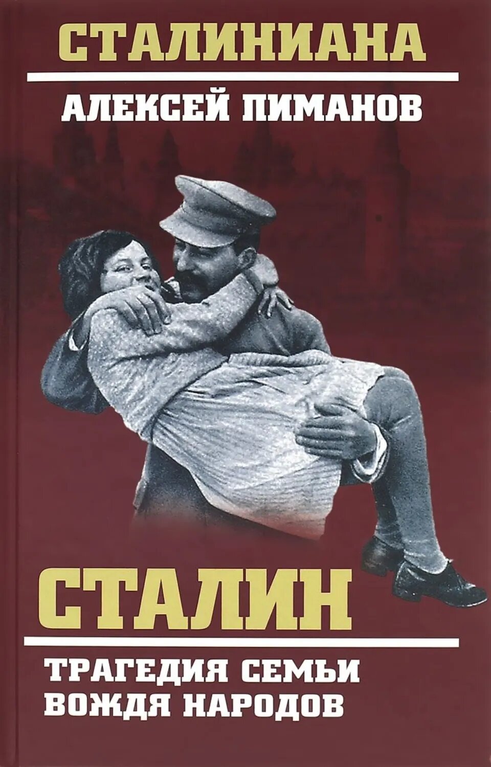 Сталин. Трагедия семьи вождя народов [Цифровая книга]