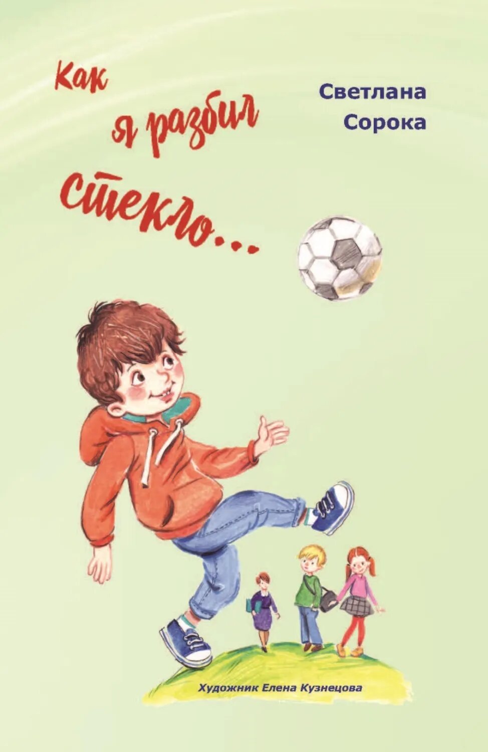 Как я разбил стекло… Школьные рассказы [Цифровая книга]