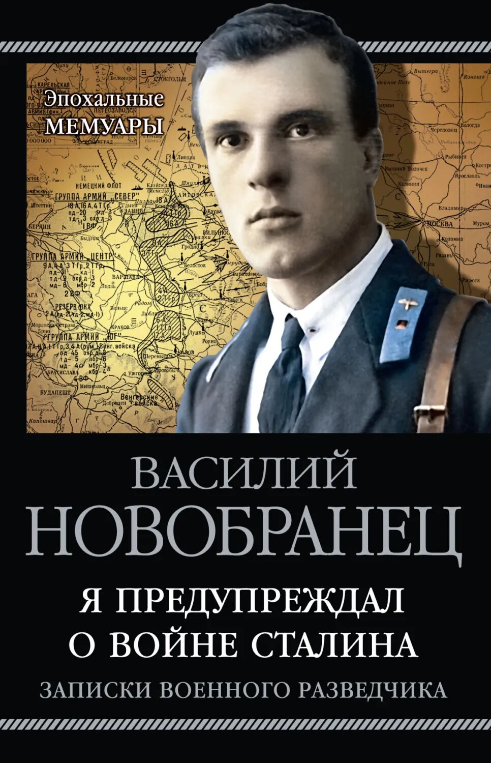Я предупреждал о войне Сталина. Записки военного разведчика [Цифровая книга]