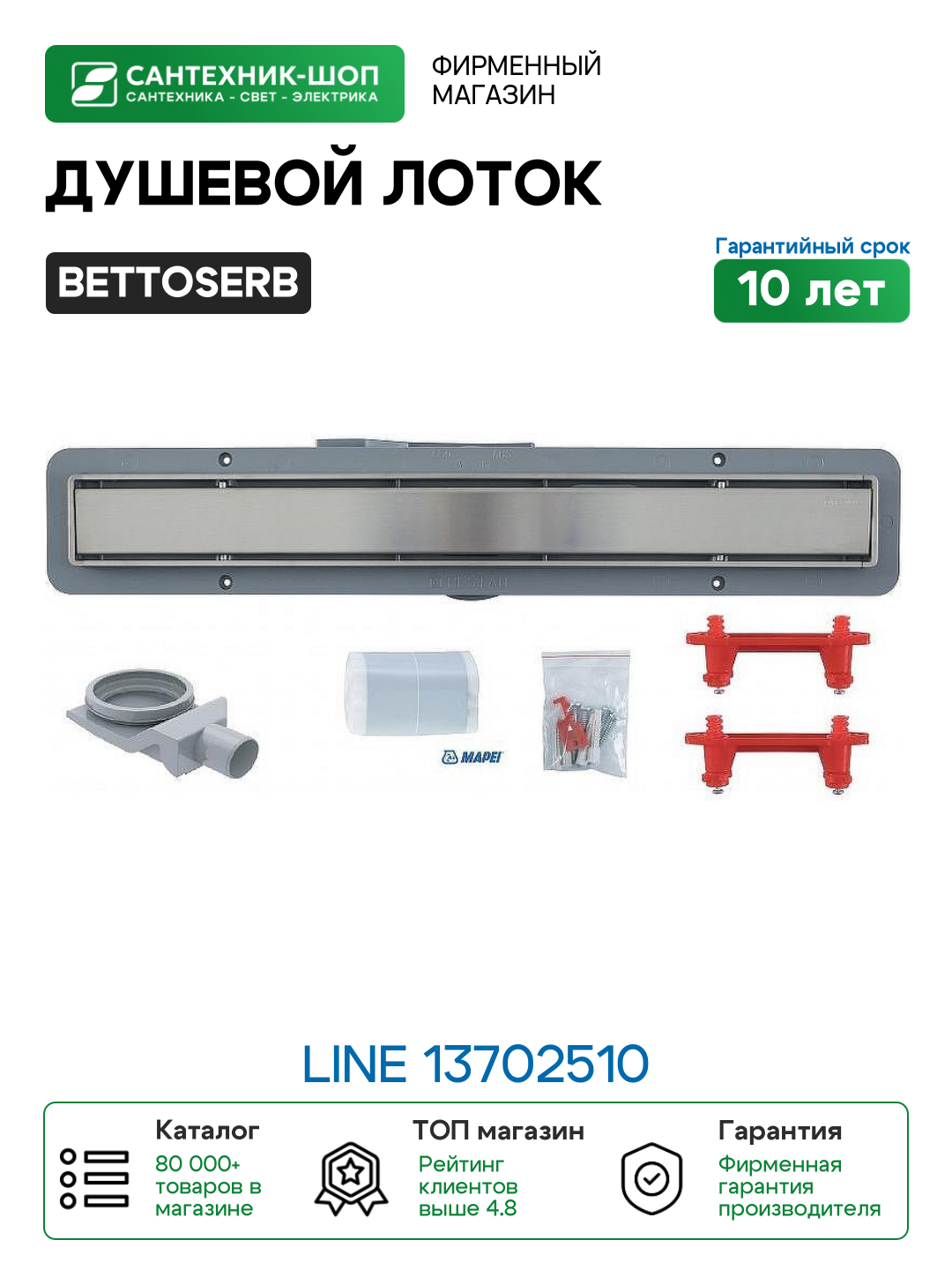 Душевой лоток Bettoserb Line 13702510 с решеткой Хром матовый