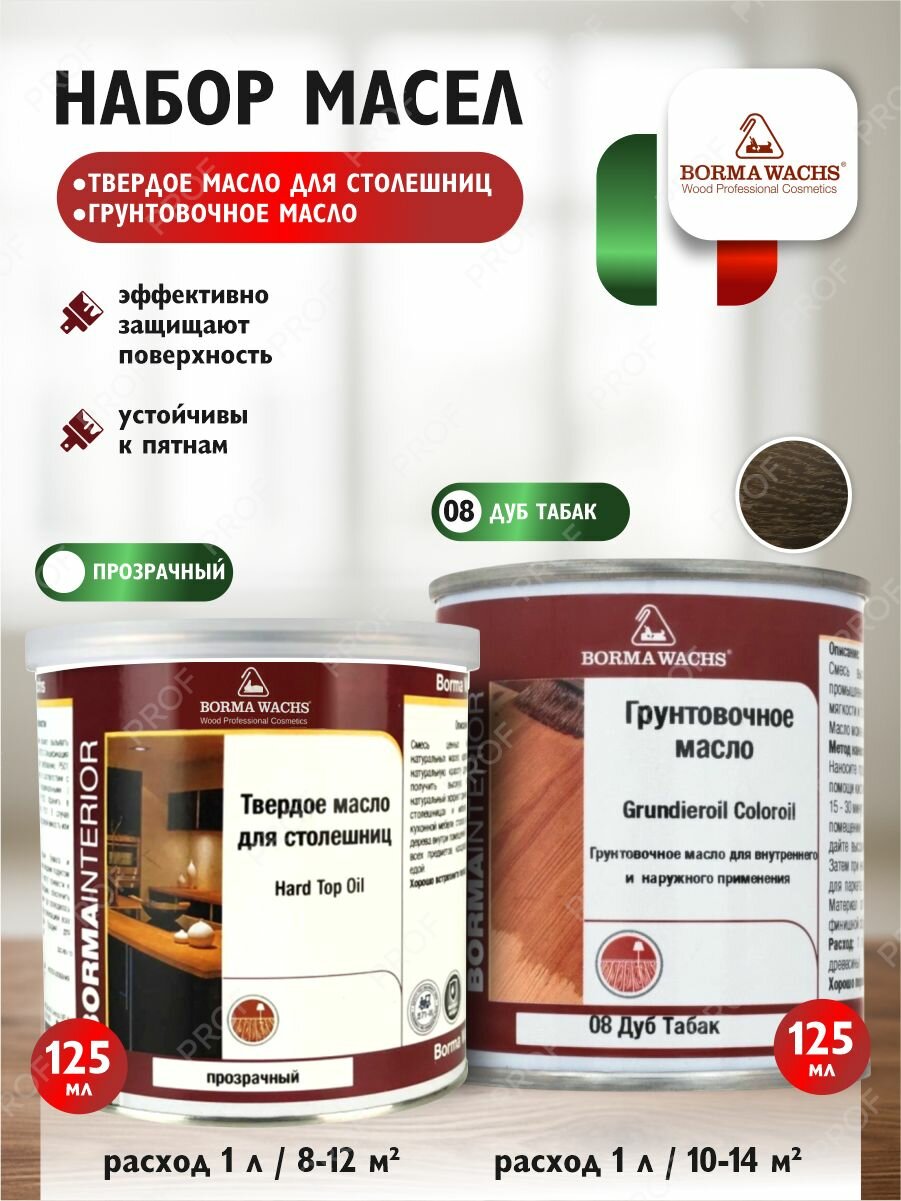 Набор масел Borma Wachs грунтовочное дуб табак 125 мл, пропитка, морилка тонирующая и твердое для столешниц Hard top oil 125 мл, пропитка, морилка тонирующая