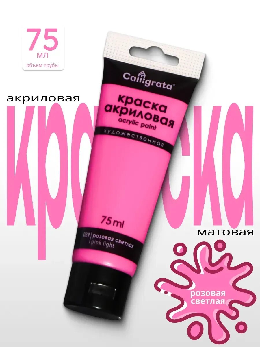 Краска акриловая матовая 75 мл, розовая