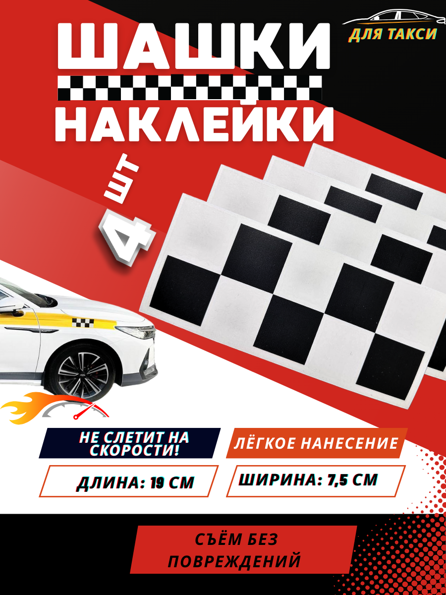Шашка наклейка для такси черно-белая, 4 шт набор