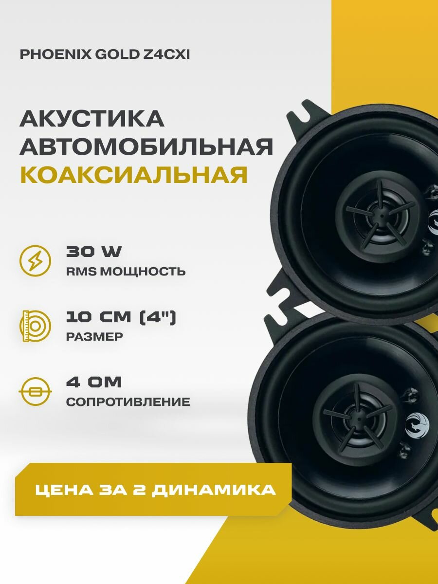 Динамики автомобильные Phoenix Gold Z4CXi 10см, коаксиальные, 2шт