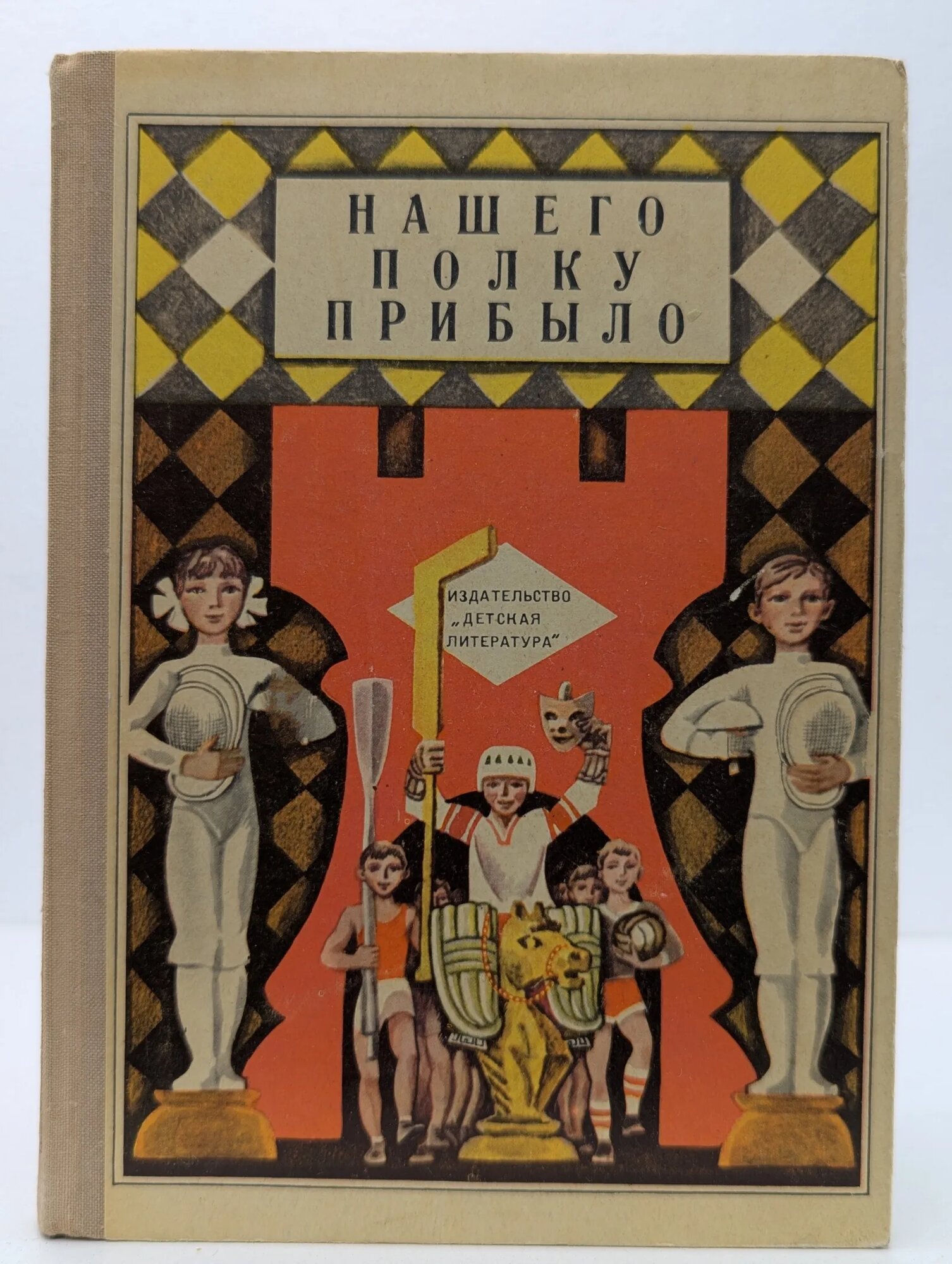 Нашего полку прибыло Комиссарова Антонина Семёновна (сост.) 1972