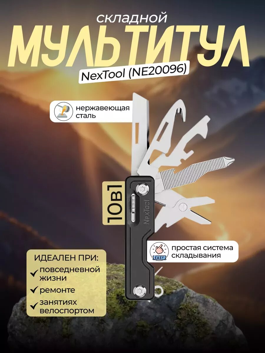 Мультитул Xiaomi NexTool Multi Functional Knife 10-в-1 NE20096 черный