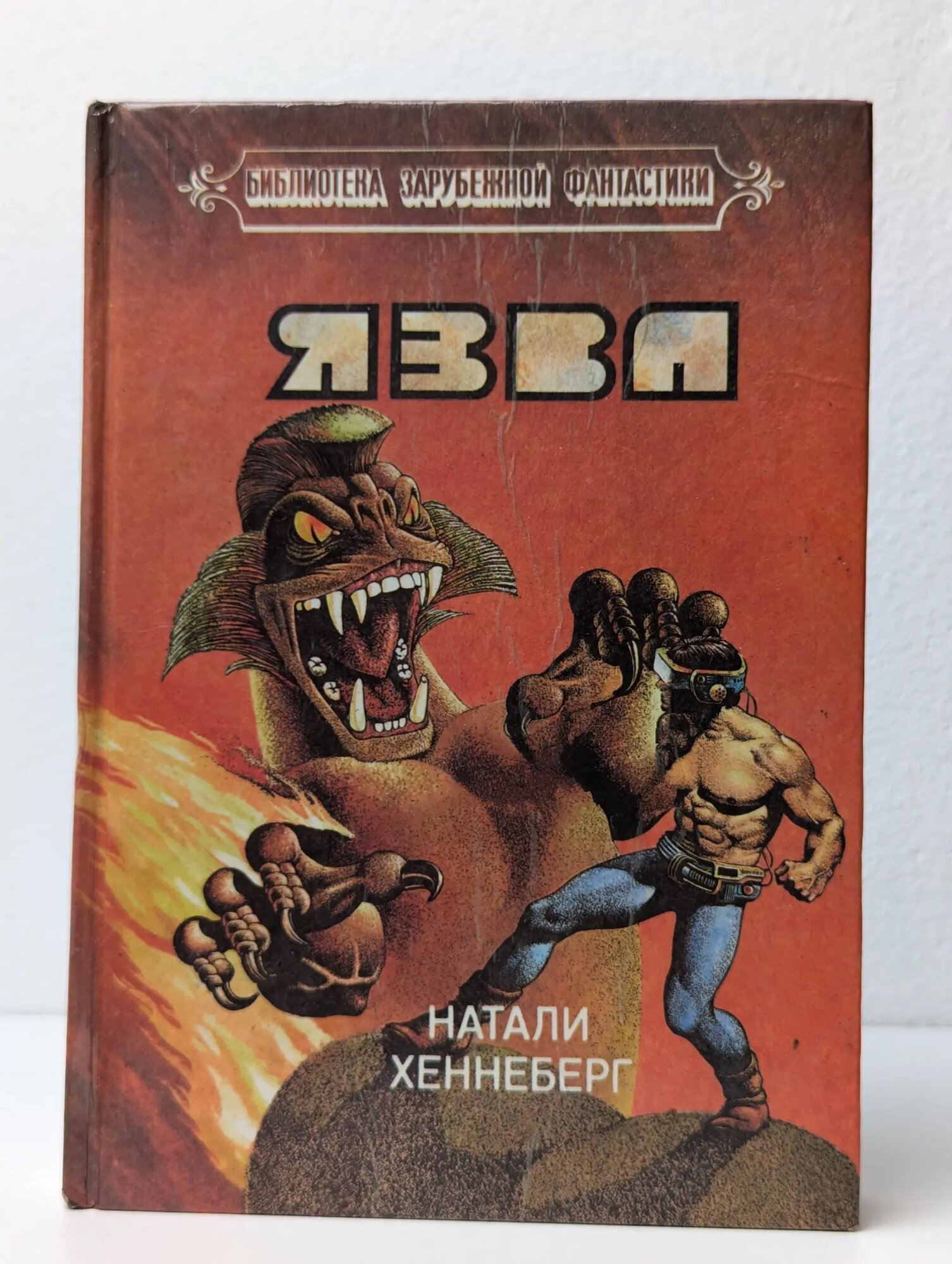 Язва Хеннеберг Натали 1991
