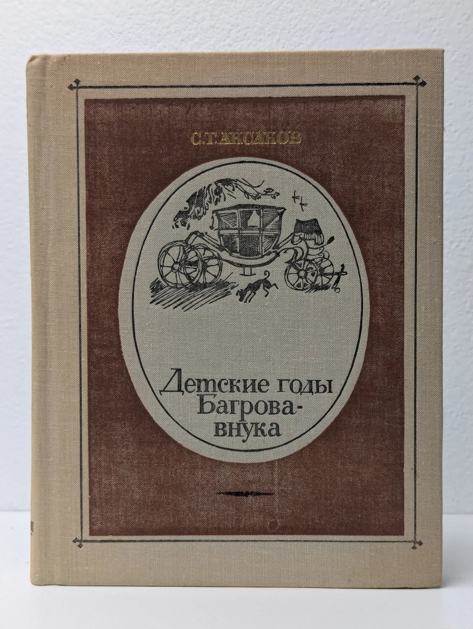 Детские годы Багрова-внука Аксаков Сергей Тимофеевич 1977