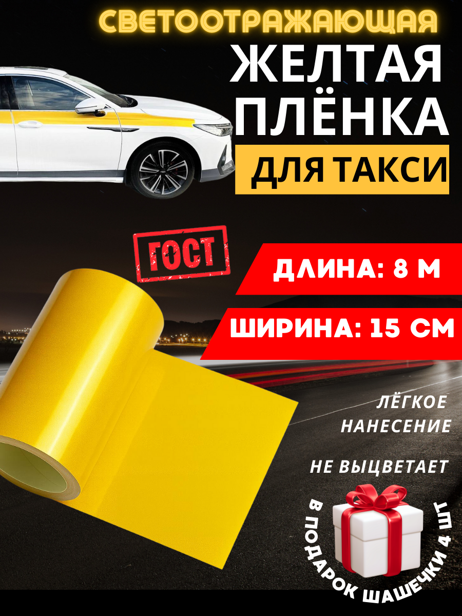 Желтая пленка для такси, полоса, лента для машины, 8 м
