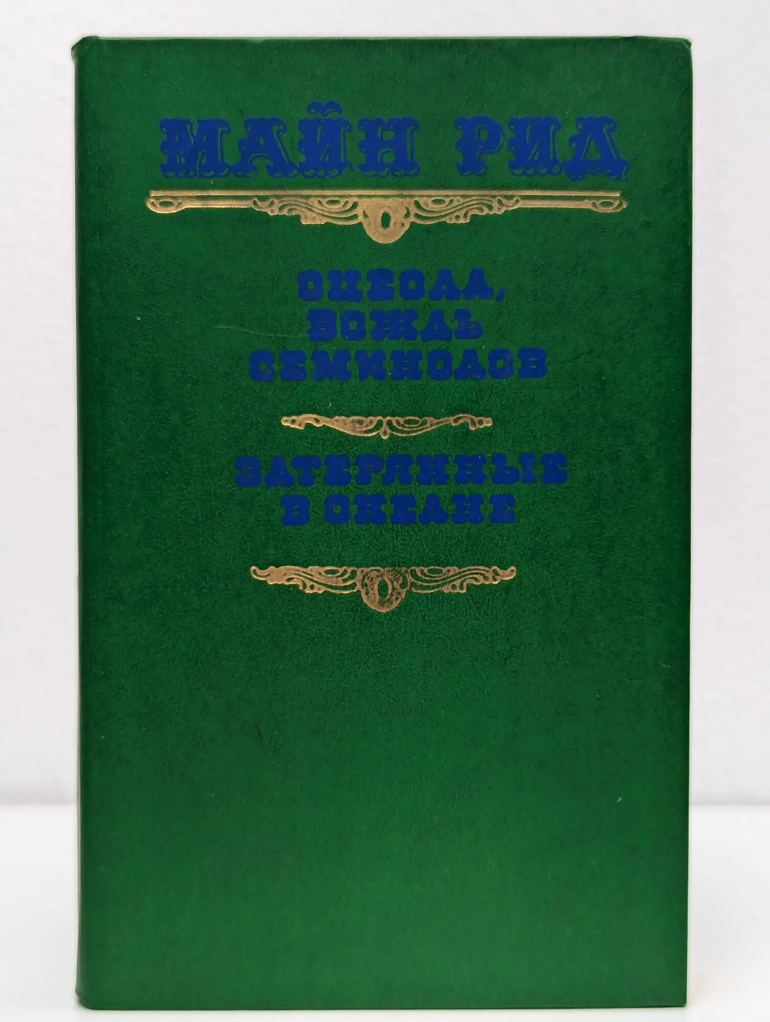 Оцеола, вождь семинолов. Затерянные в океане Рид Томас Майн 1990