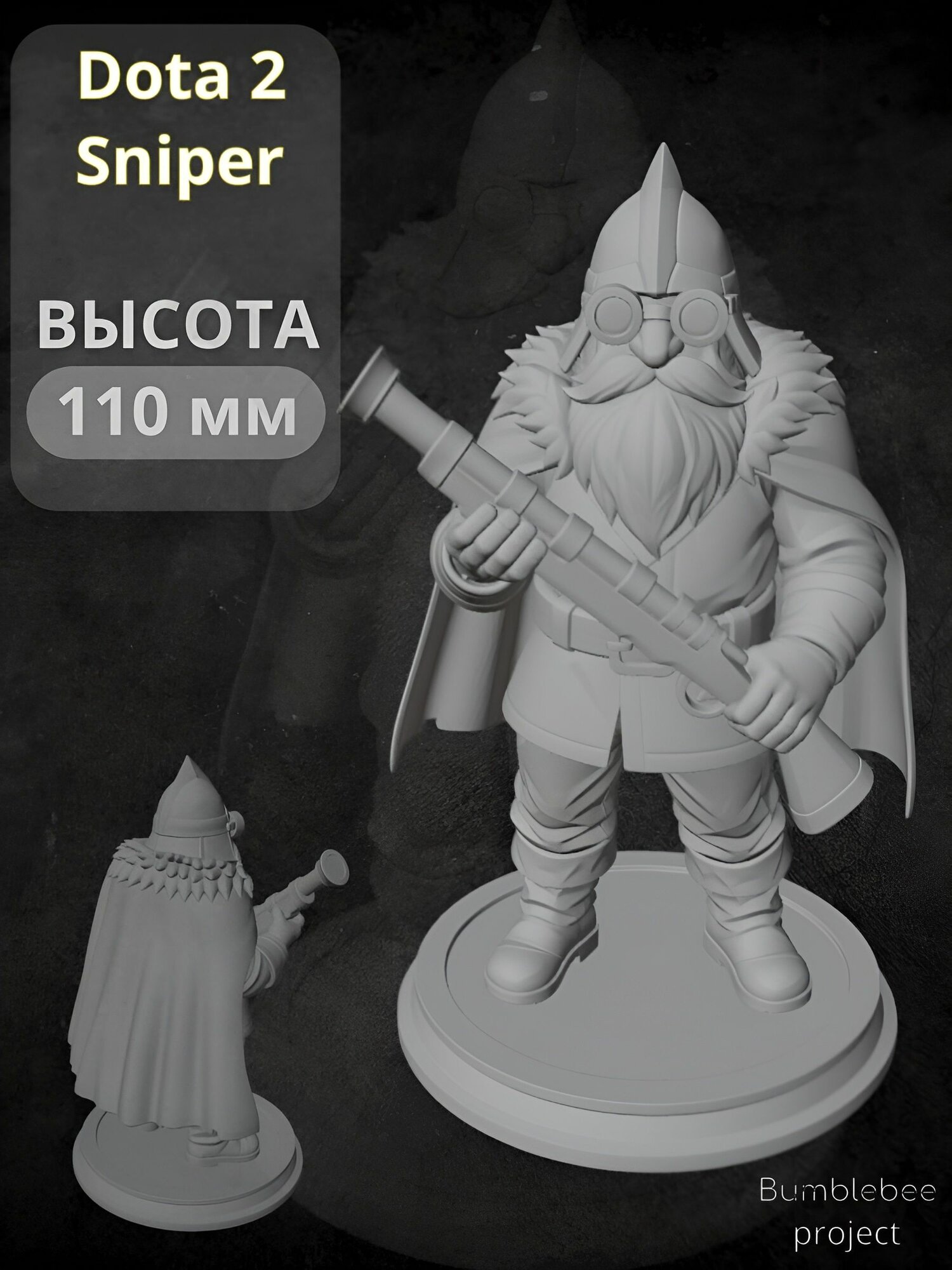Фигурка Sniper ( Dota 2 ) для раскрашивания
