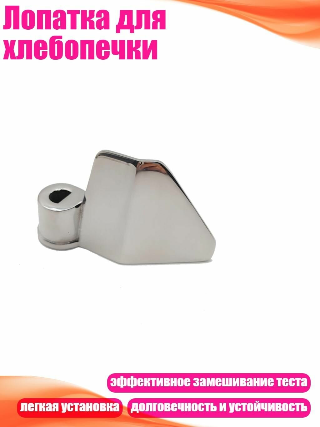 Лопатка для хлебопечки