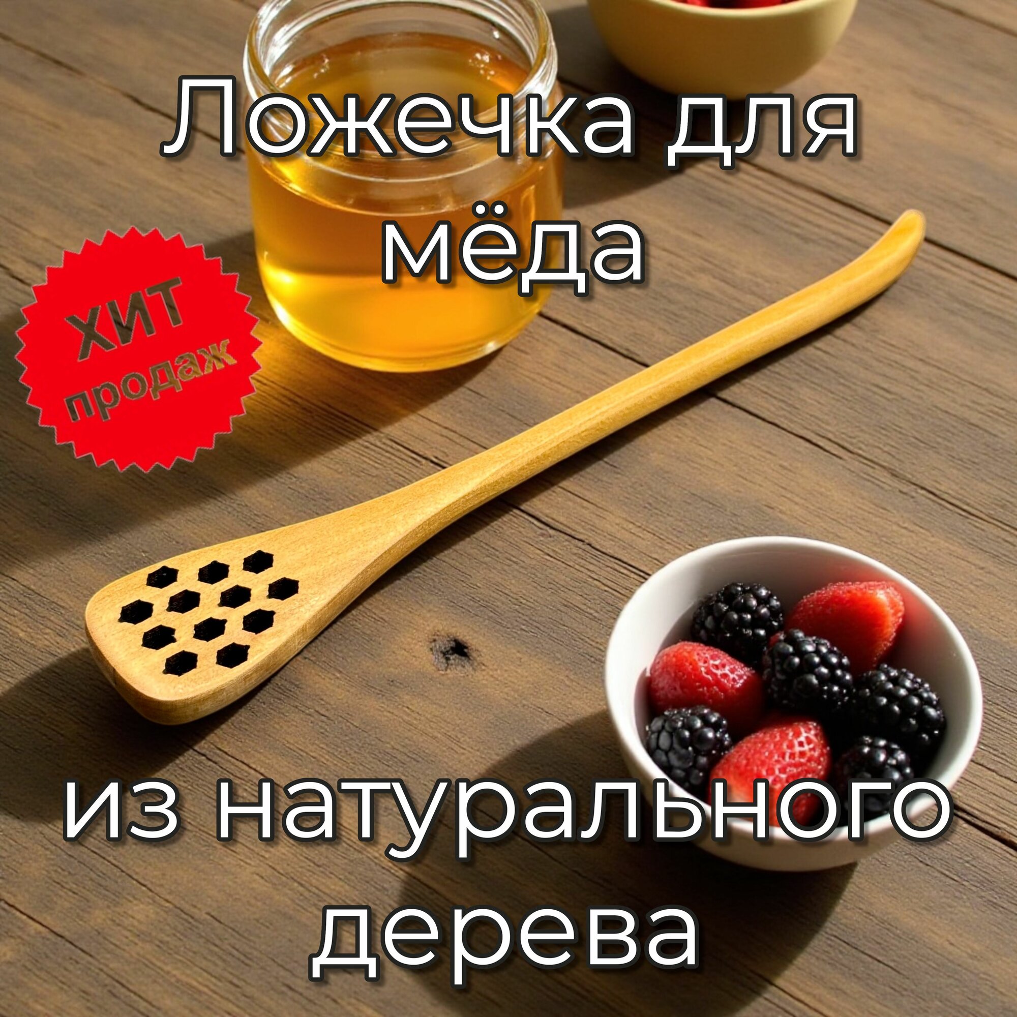 Ложечка для мёда из дерева унаби