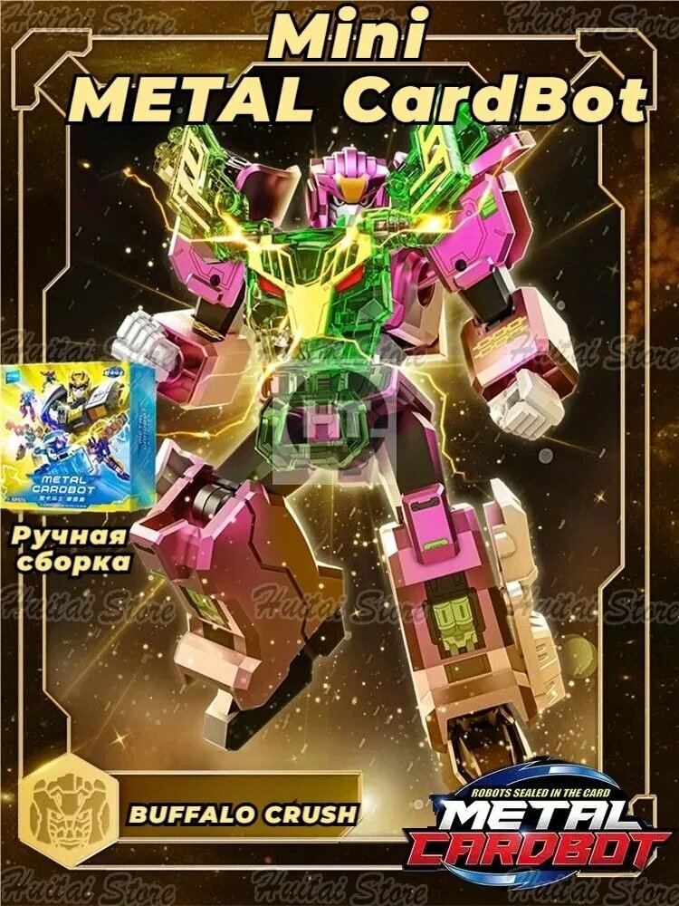 Метал Кард Бот. "BUFFALO CRUSH" Mini трансформер 10см. METALCARDBOT . Необходимо собрать