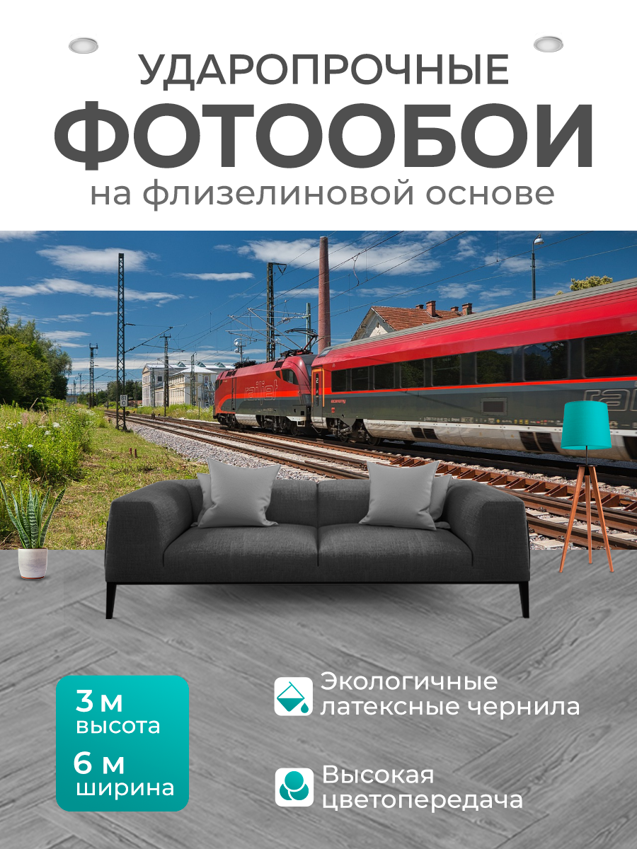 Фотообои моющиеся ударопрочные "Железная дорога, дальний транспорт, железнодорожный транспорт" 600x300 см. флизелиновые на стену