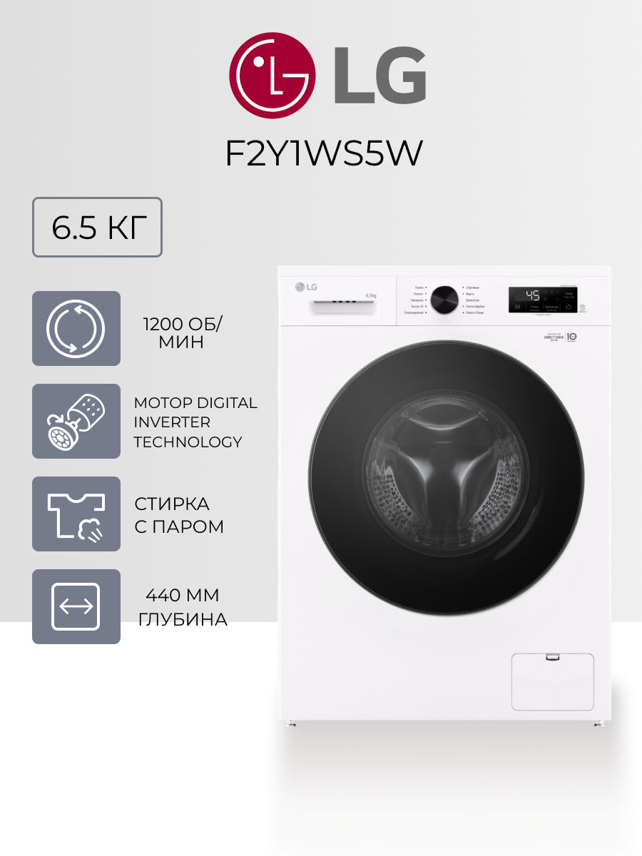 Стиральная машина LG F2Y1WS5W 6.5 кг, инвертор с прямым приводом, 1200 об/мин, пар, глубина 44 см, белая