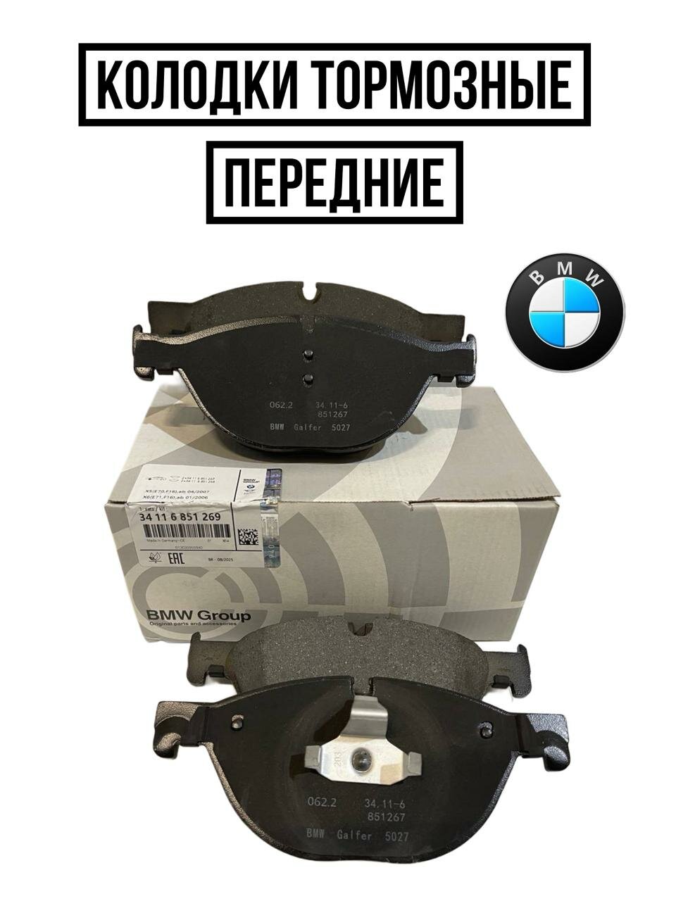 Колодки тормозные передние BMW 34116851269
