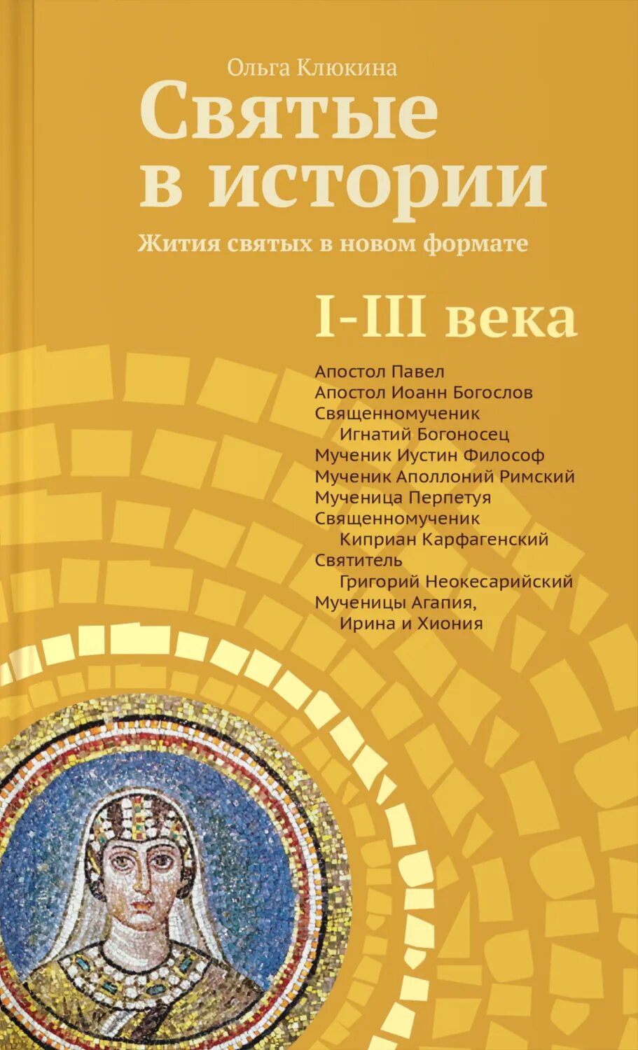 Святые в истории. Жития святых в новом формате. I–III века [Цифровая книга]