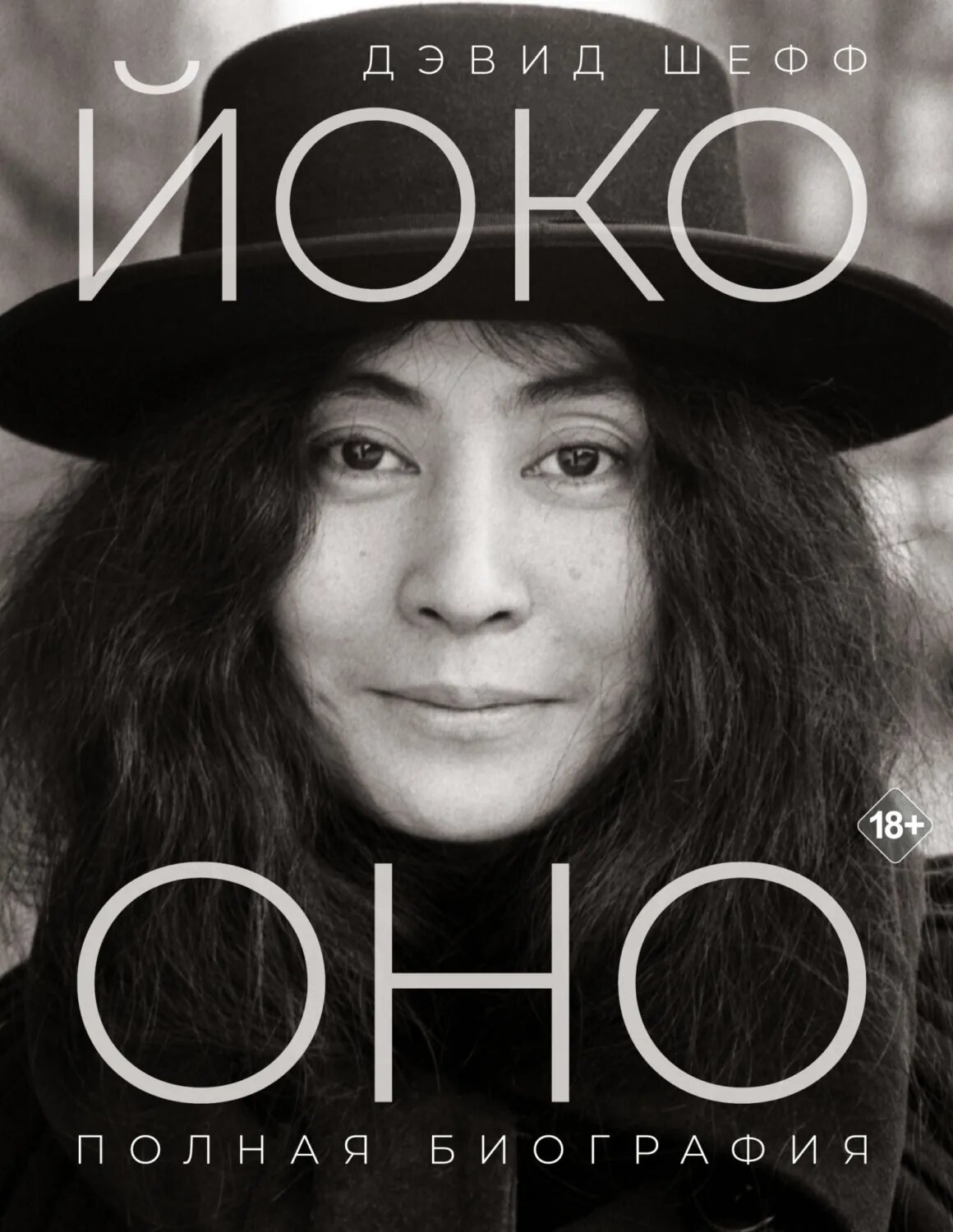Йоко Оно. Полная биография [Цифровая книга]
