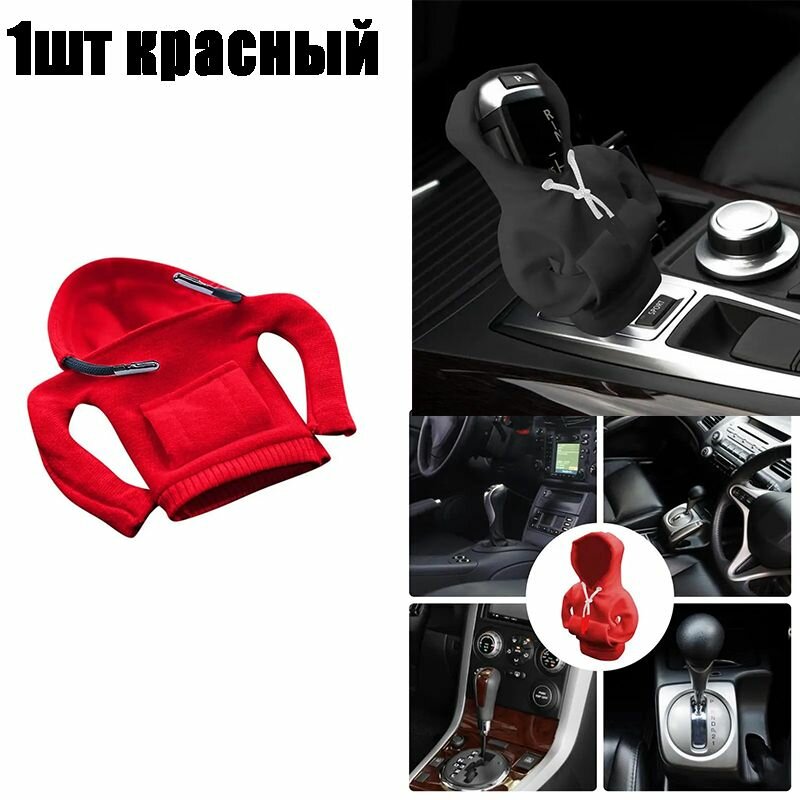 Универсальная толстовка с чехлом рычага переключения передач Толстовка с рычагом переключения передач