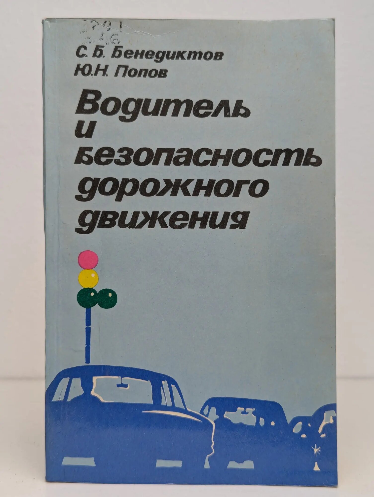 Водитель и безопасность дорожного движения Бенедиктов Сергей Борисович, Попов Юрий Николаевич 1980