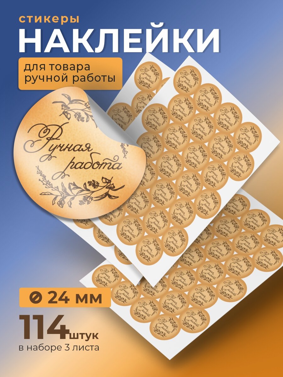 Наклейка ручная работа 118 шт./ набор наклеек для бизнеса, стикеры на коробки для упаковки товаров d 25 мм.