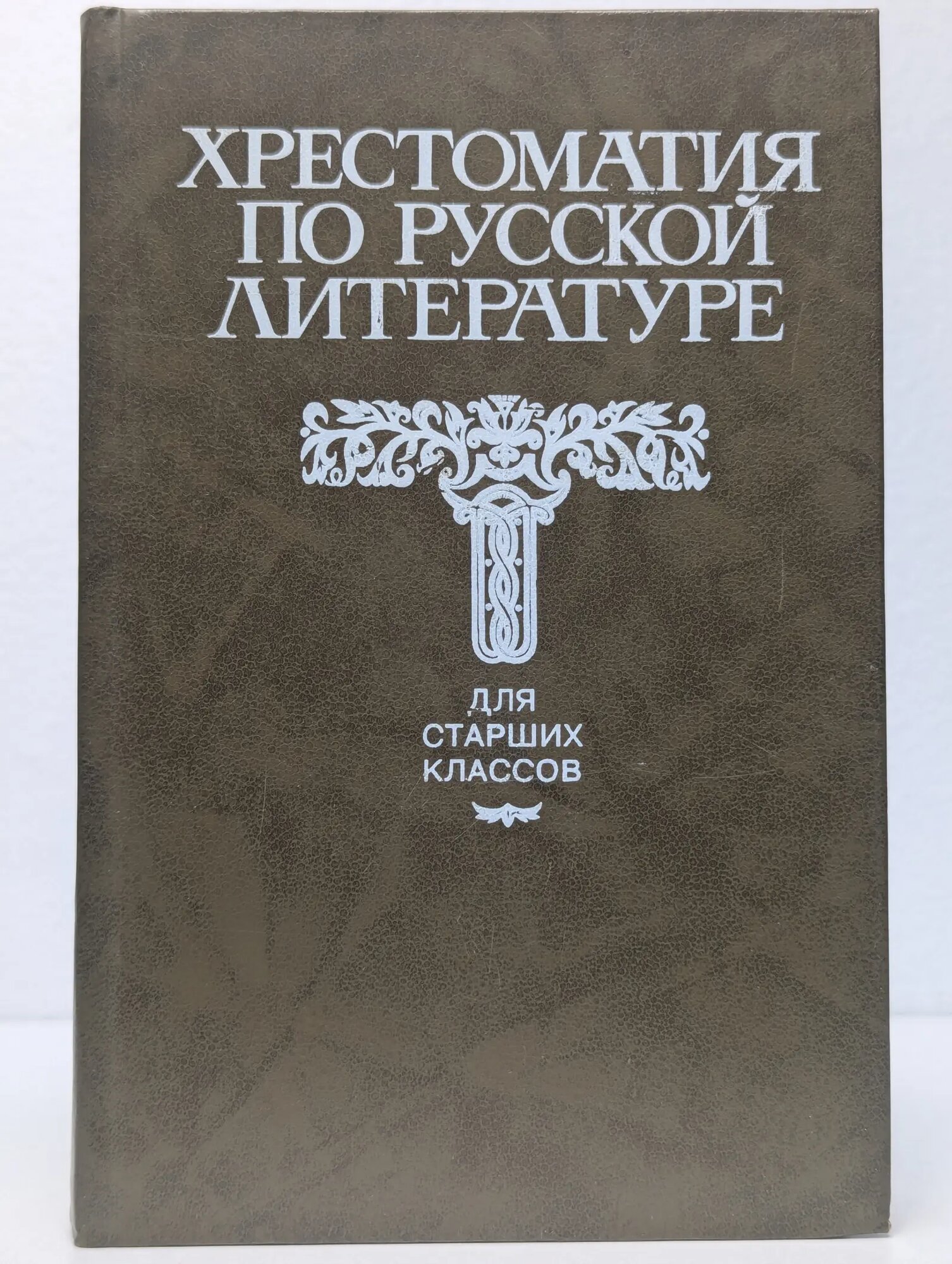 Хрестоматия по русской литературе. В 2 томах. Том 2 Сборник 1997