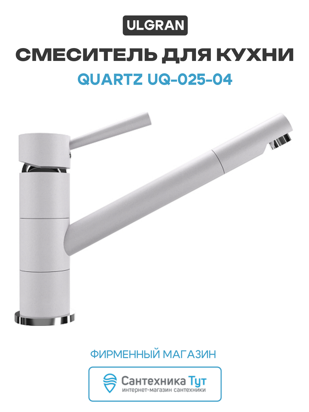 Смеситель для кухни Ulgran Quartz UQ-025-04 цвет Платина Поворотный 1/2