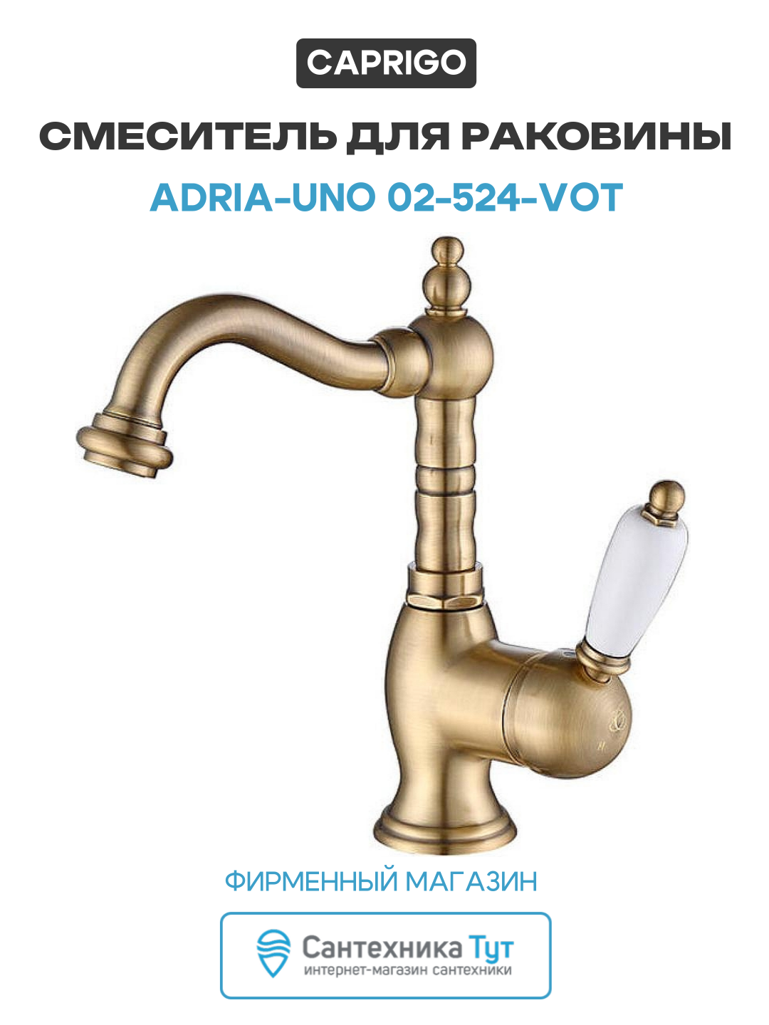 Смеситель для раковины Caprigo Adria-Uno 02-524-vot Бронза латунь Россия