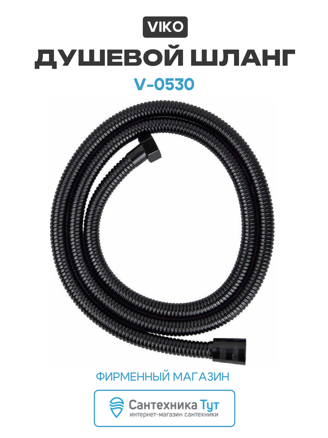 Душевой шланг Viko V-0530 Черный, современный