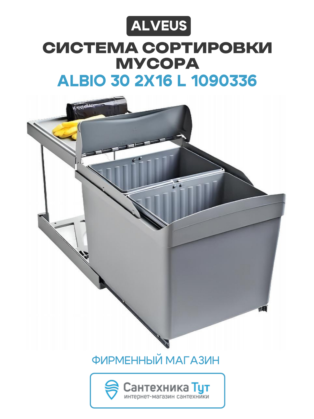 Система сортировки отходов Alveus Albio 30 2x16 L 1090336, современный стиль