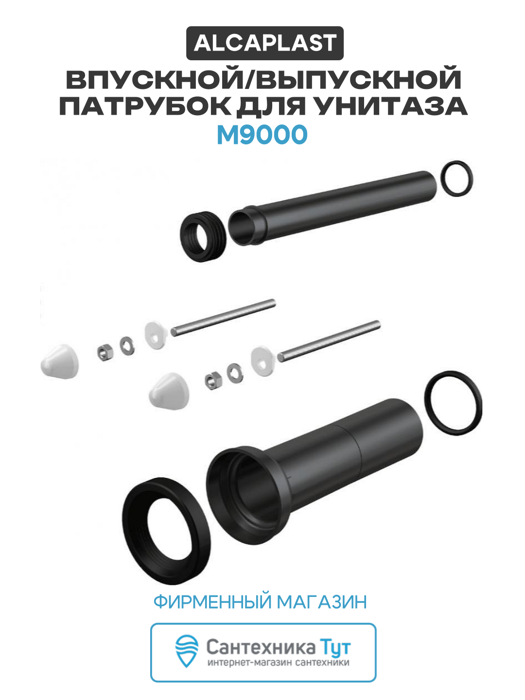 Впускной/выпускной патрубок для унитаза Alcaplast M9000 Черный пластик черный