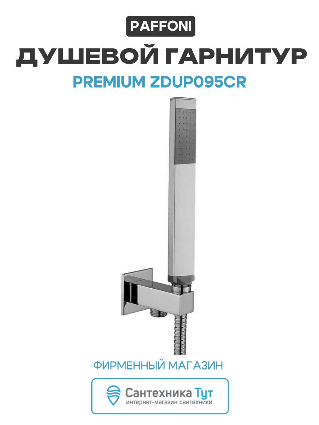 Душевой гарнитур Paffoni Premium ZDUP095CR Хром латунь на стену