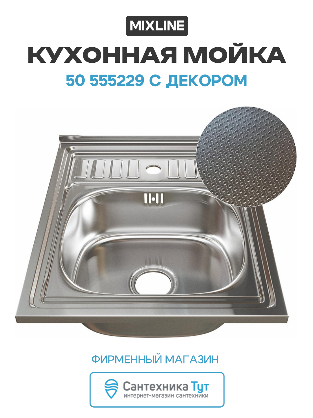 Кухонная мойка Mixline 50 555229 с декором цвет Сатин, качество и надежность