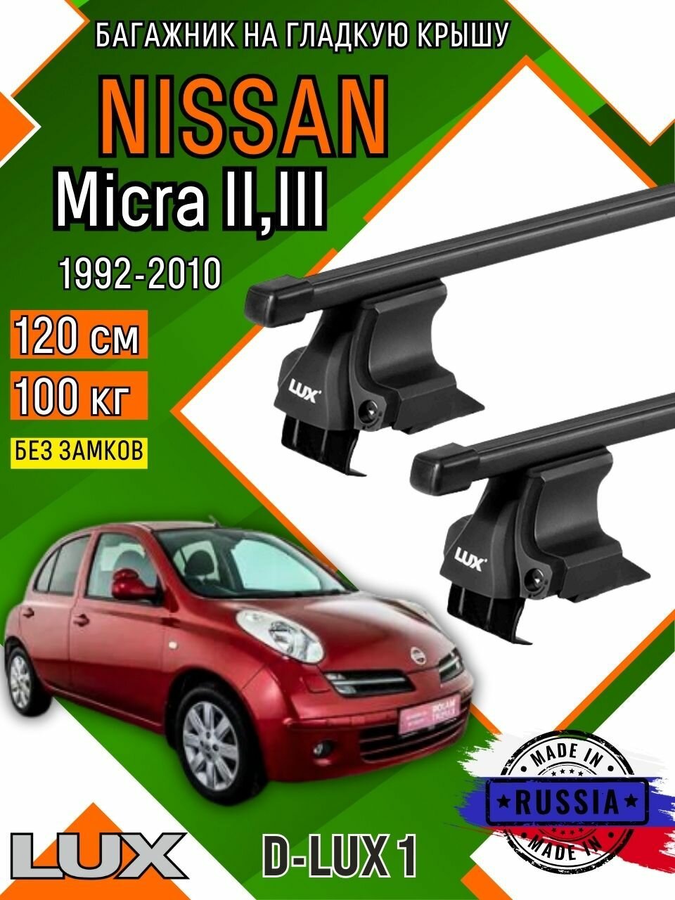 Багажник для автомобиля Nissan Micra II, III на гладкую крышу