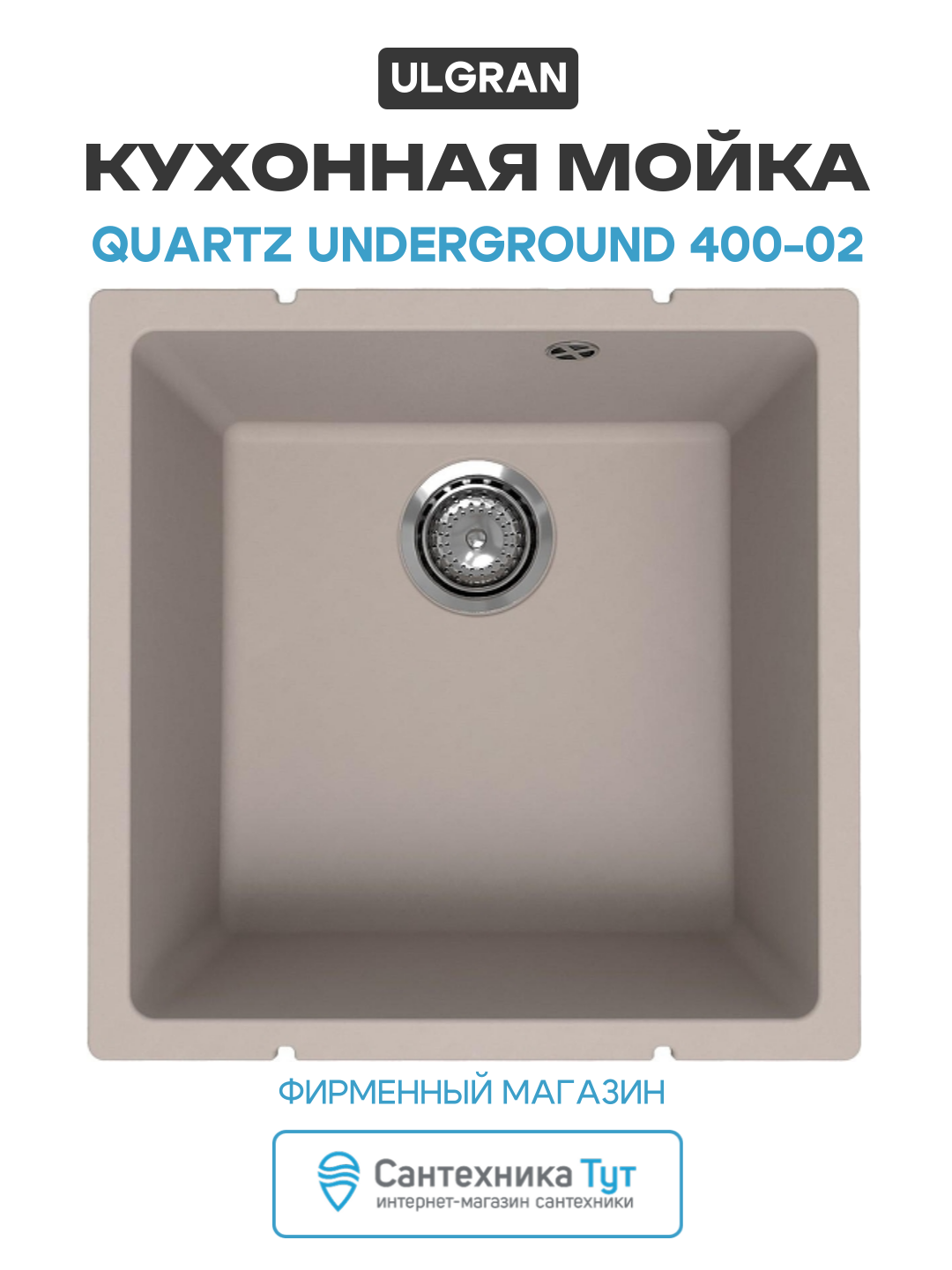 Кухонная мойка Ulgran Quartz Underground 400-02 Лен искусственный камень встраиваемый 45 Россия