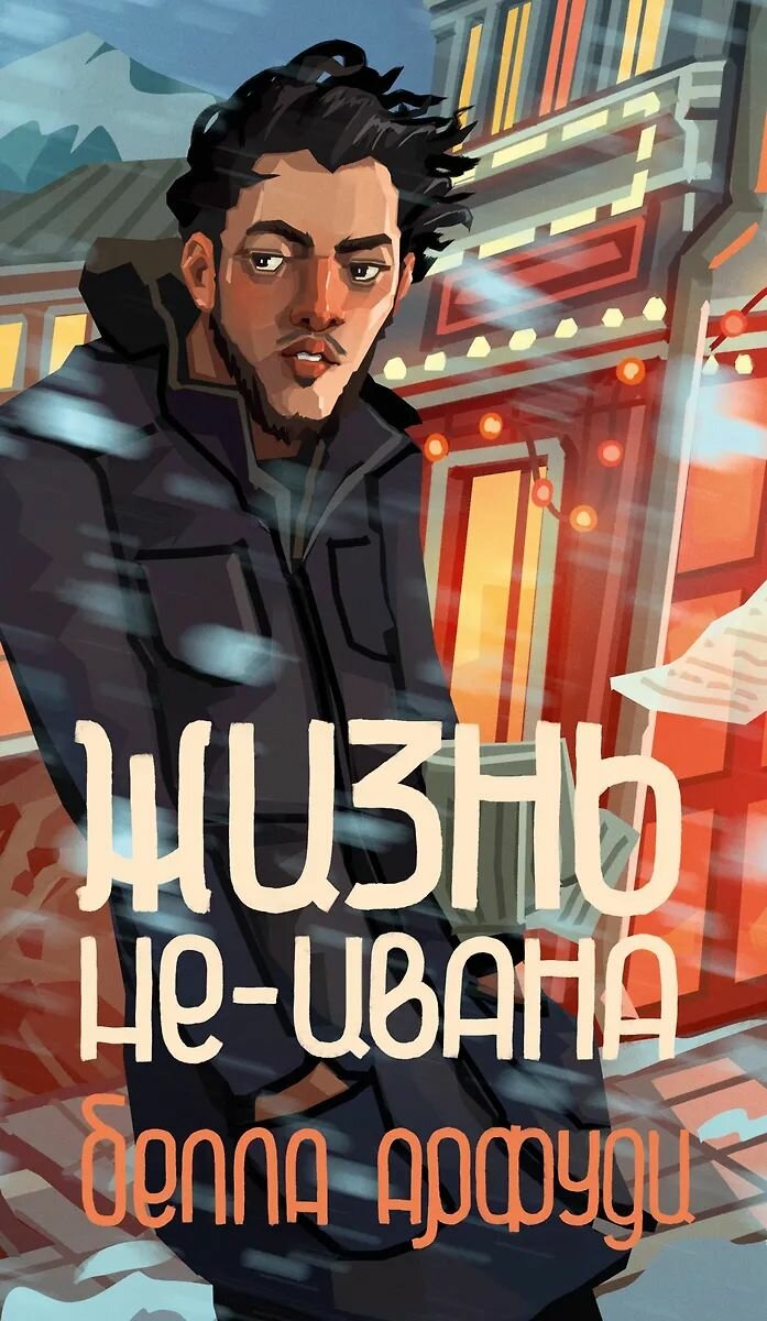 Книга Азбука Жизнь не-Ивана, Белла Арфуди, 2025