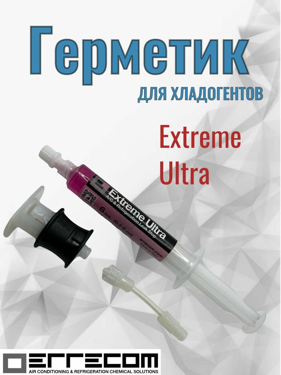 Герметик ERRECOM Extreme Ultra 6мл /адаптер для автокондиционера/гибкий переходник