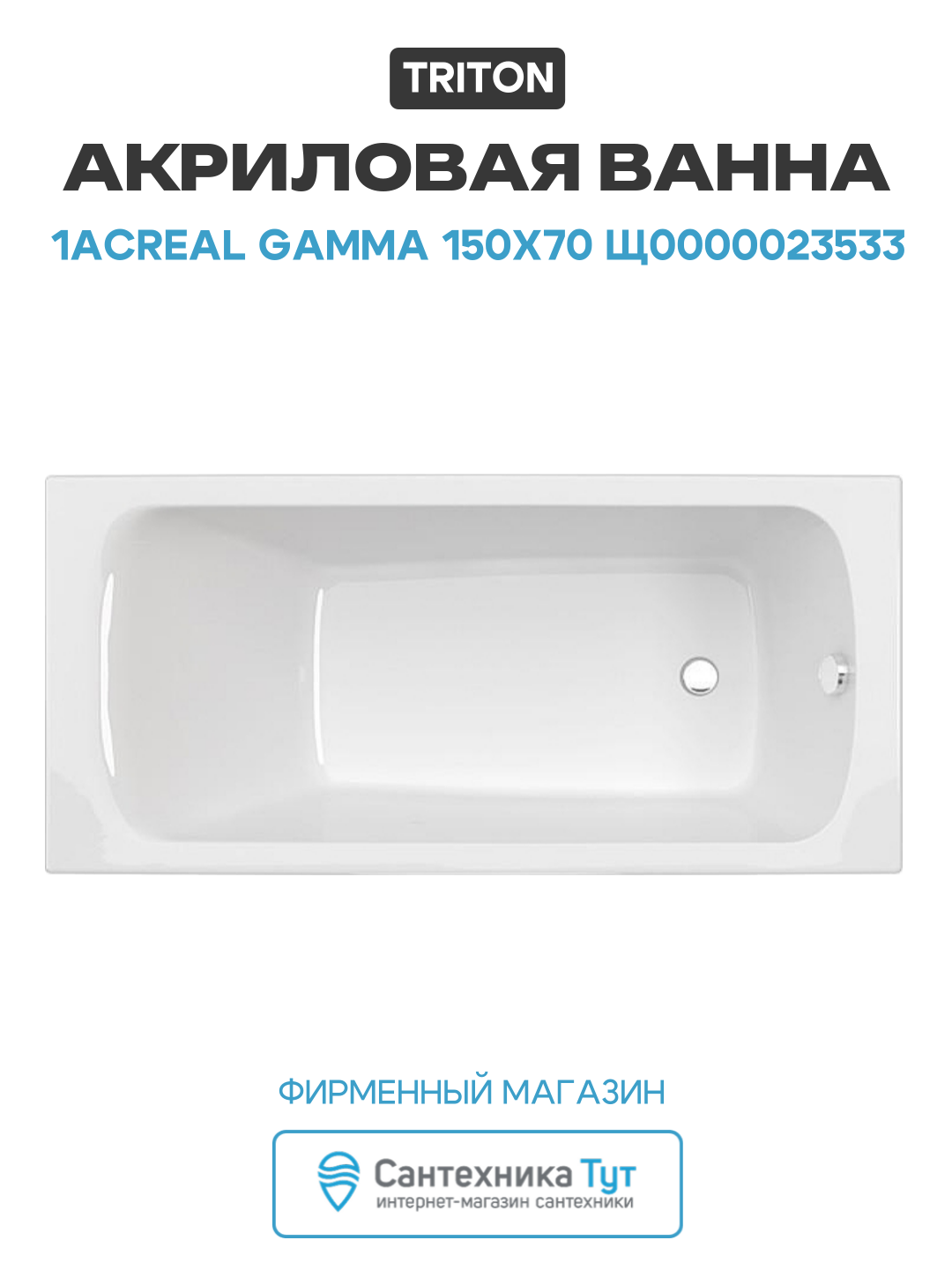 Акриловая ванна Triton 1ACreal Gamma 150х70 Щ0000023533 цвет Белый