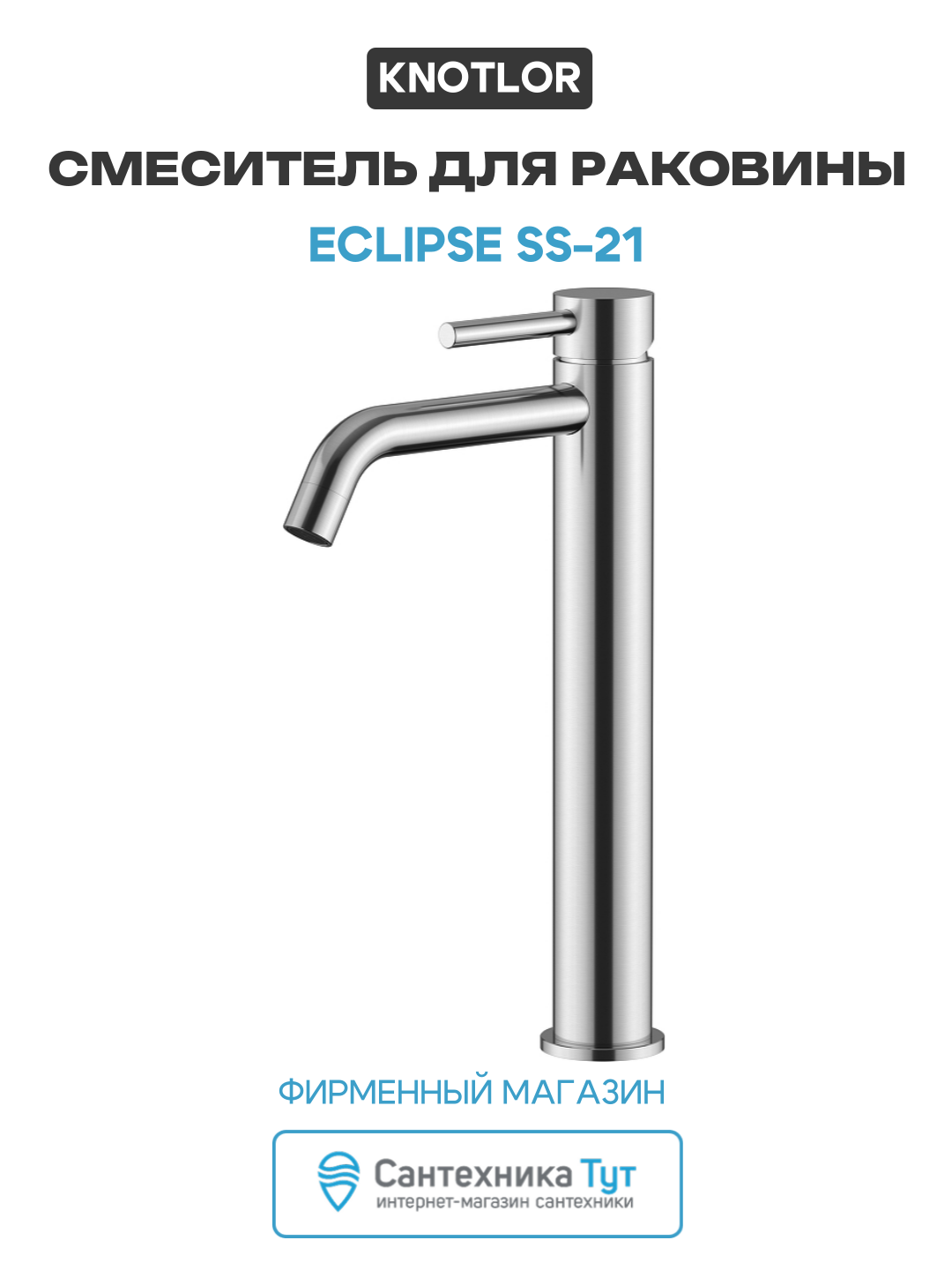 Смеситель для раковины Knotlor Eclipse SS-21 цвет Матовая сталь Фиксированный 1/2