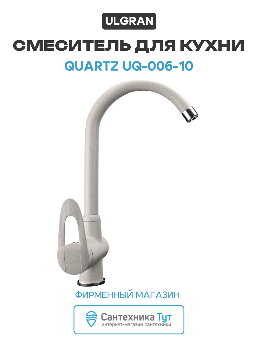 Смеситель для кухни Ulgran Quartz UQ-006-10 цвет Песочный Поворотный 1/2