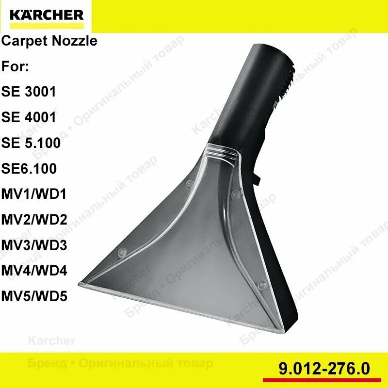 Моющая насадка (9.012-276.0) для пылесоса Karcher SE