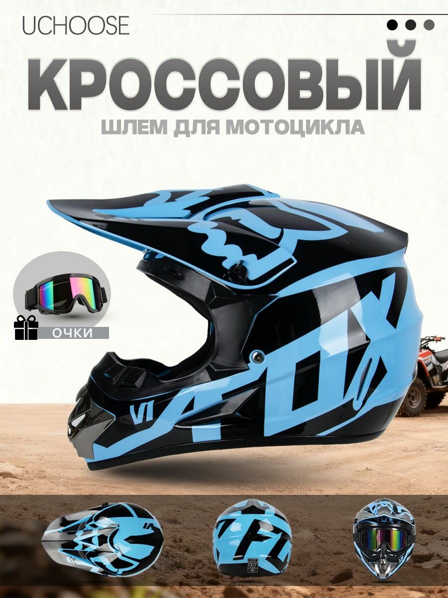 Кроссовый шлем для мотоцикла, эндуро, питбайка Шлем повышенной проходимости