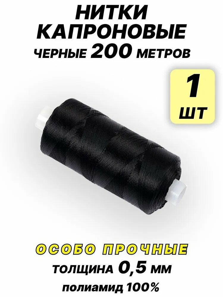 Нитки капроновые особо прочные