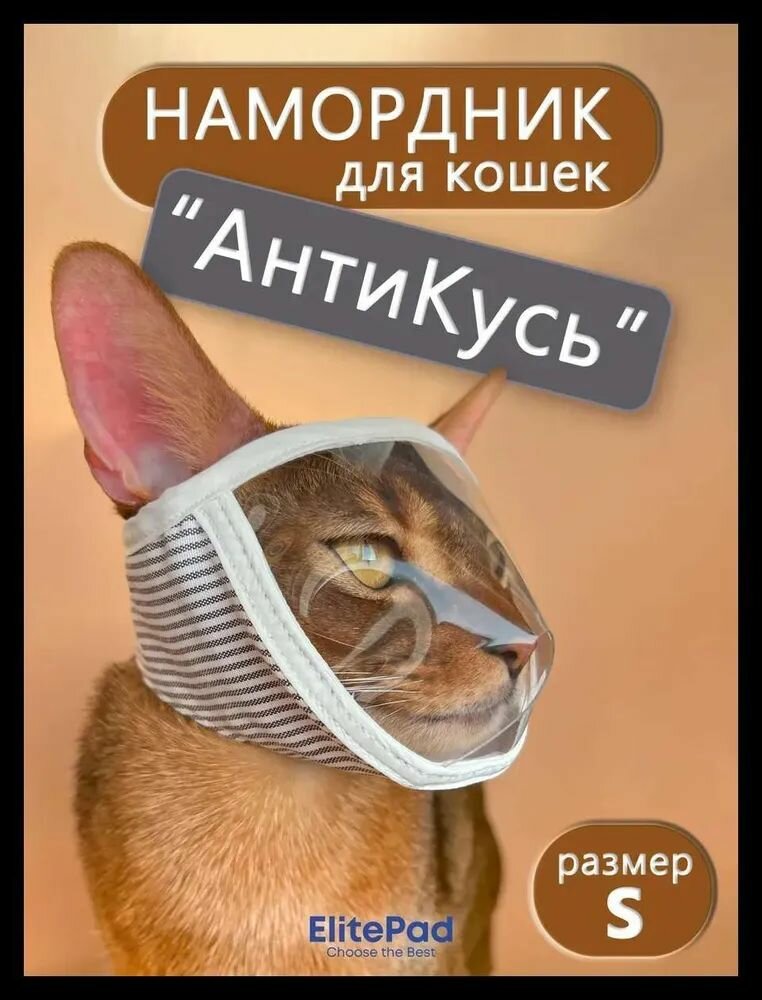 Намордник маска для кошек ELITEPAD, 25-30см, S (Вьетнам)